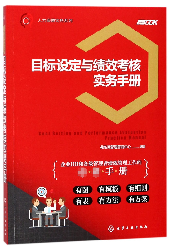 目标设定与绩效考核实务手册/人力资源实务系列
