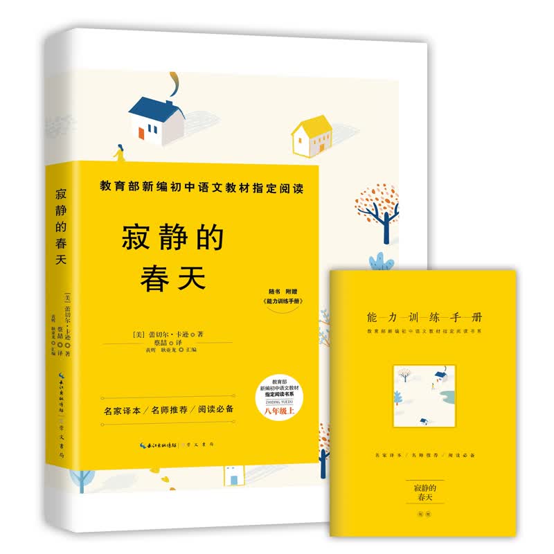 寂静的春天 八年级上新编初中语文教材指定阅读书系(随书附赠能力训练手册）