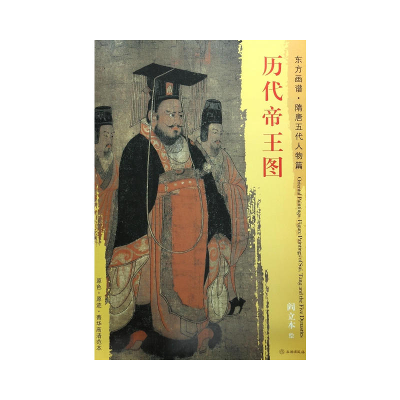 东方画谱·隋唐五代人物篇·菁华高清范本：历代帝王图   （唐）阎立本 绘   文物出版社