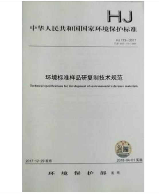 HJ 173-2017 环境标准样品研复制技术规范