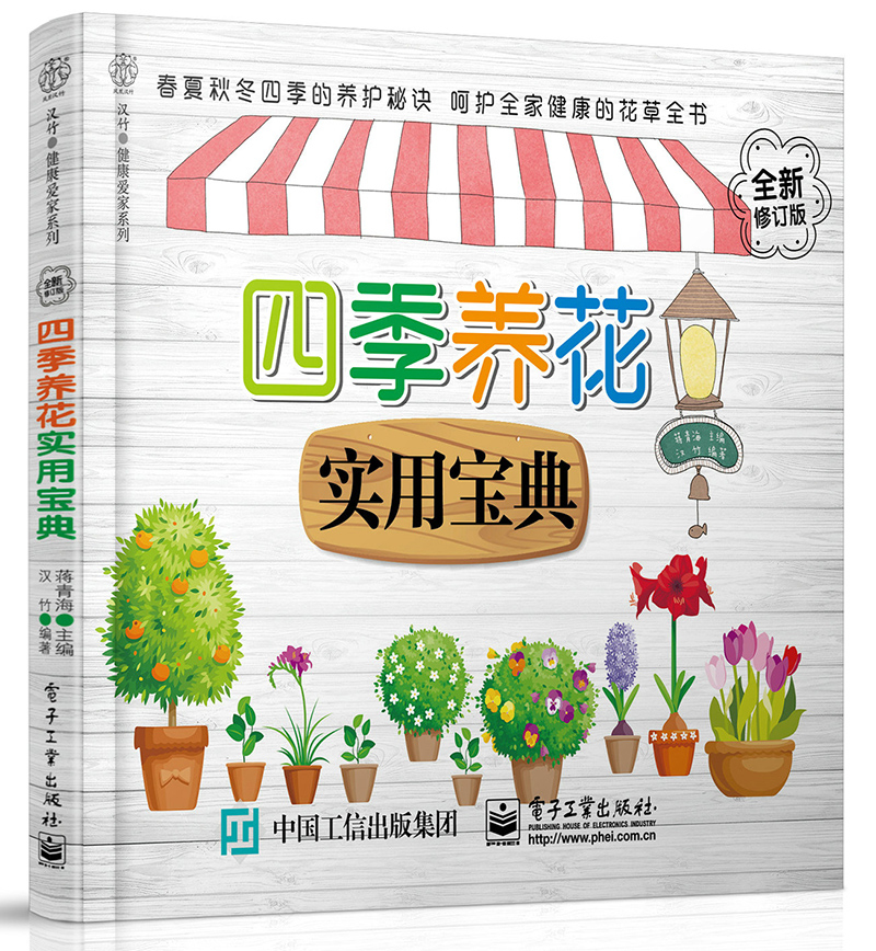 四季养花实用宝典（全新修订版）
