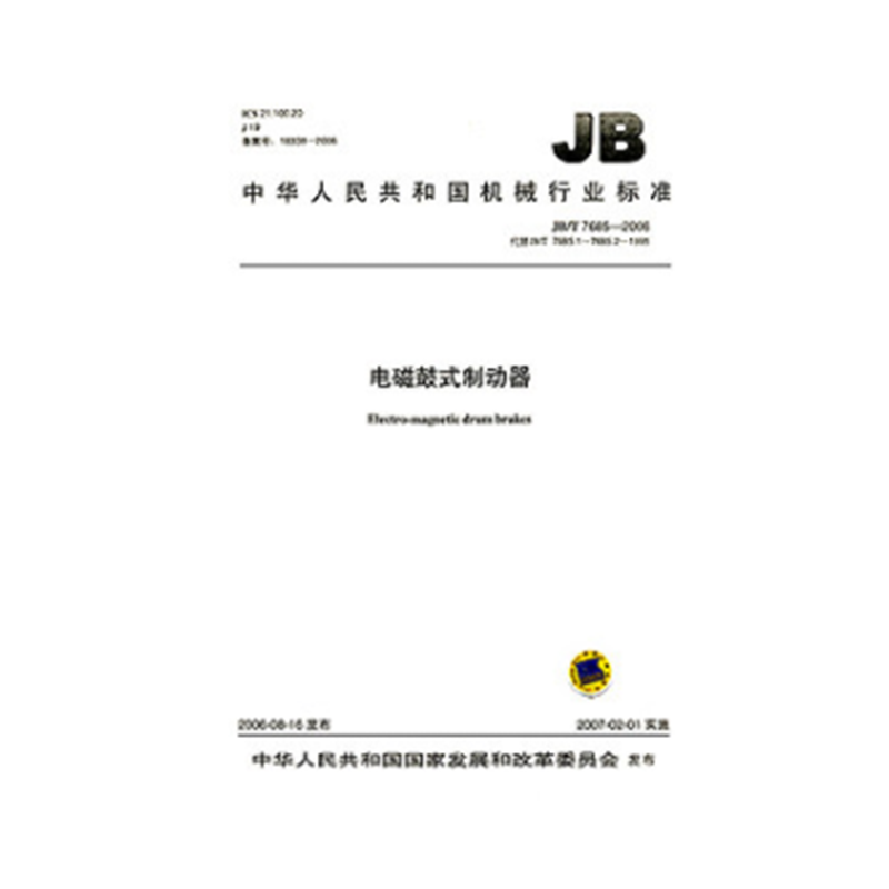 JB/T 7685-2006电磁鼓式制动器