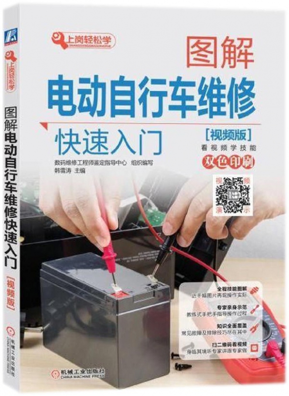 图解电动自行车维修快速入门(视频版双色印刷)/上岗轻松学