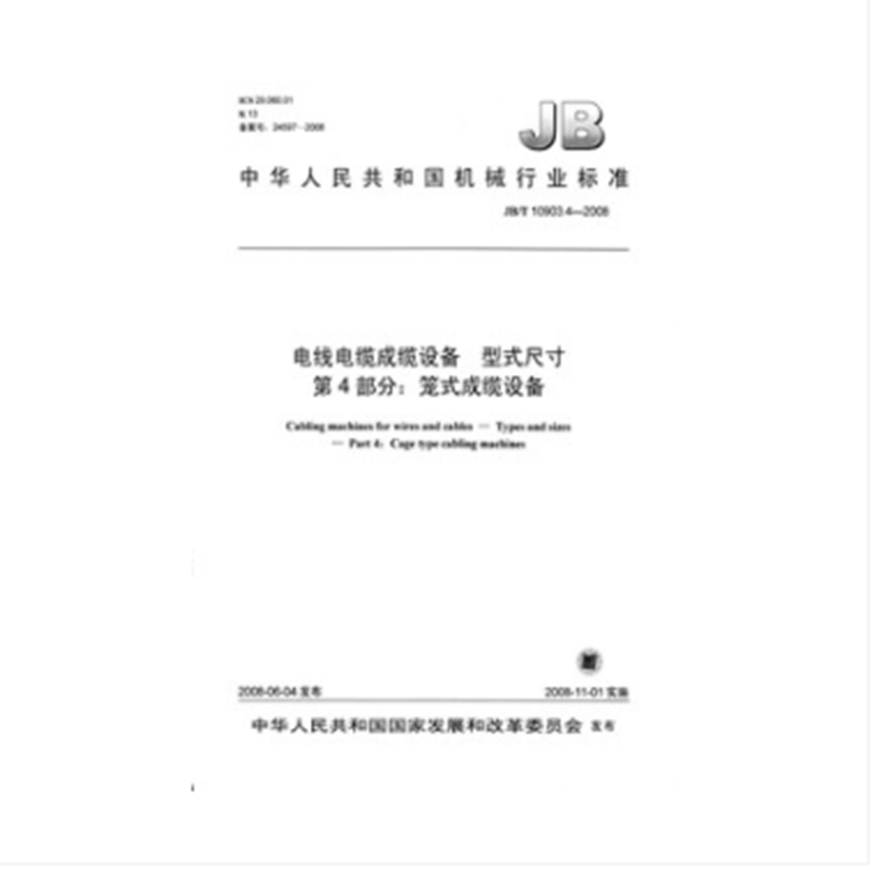 JB/T 10903.4-2008 电线电缆成缆设备型式尺寸 第4部分：笼式
