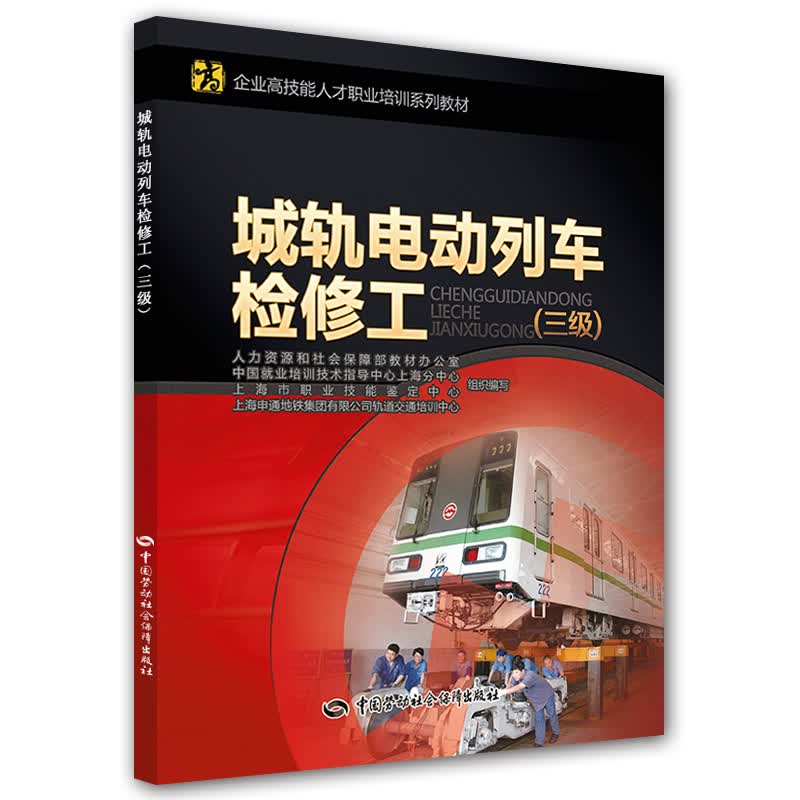企业高技能人才职业培训系列教材：城轨电动列车检修工（三级）