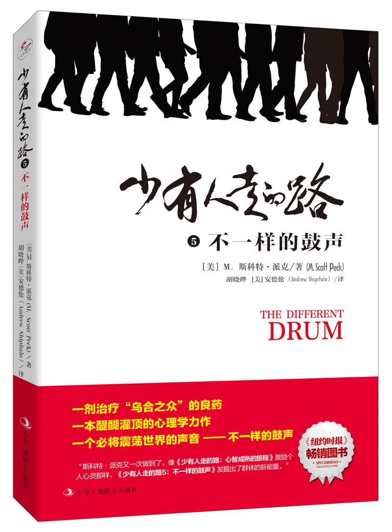 【樊登推荐】少有人走的路5：不一样的鼓声