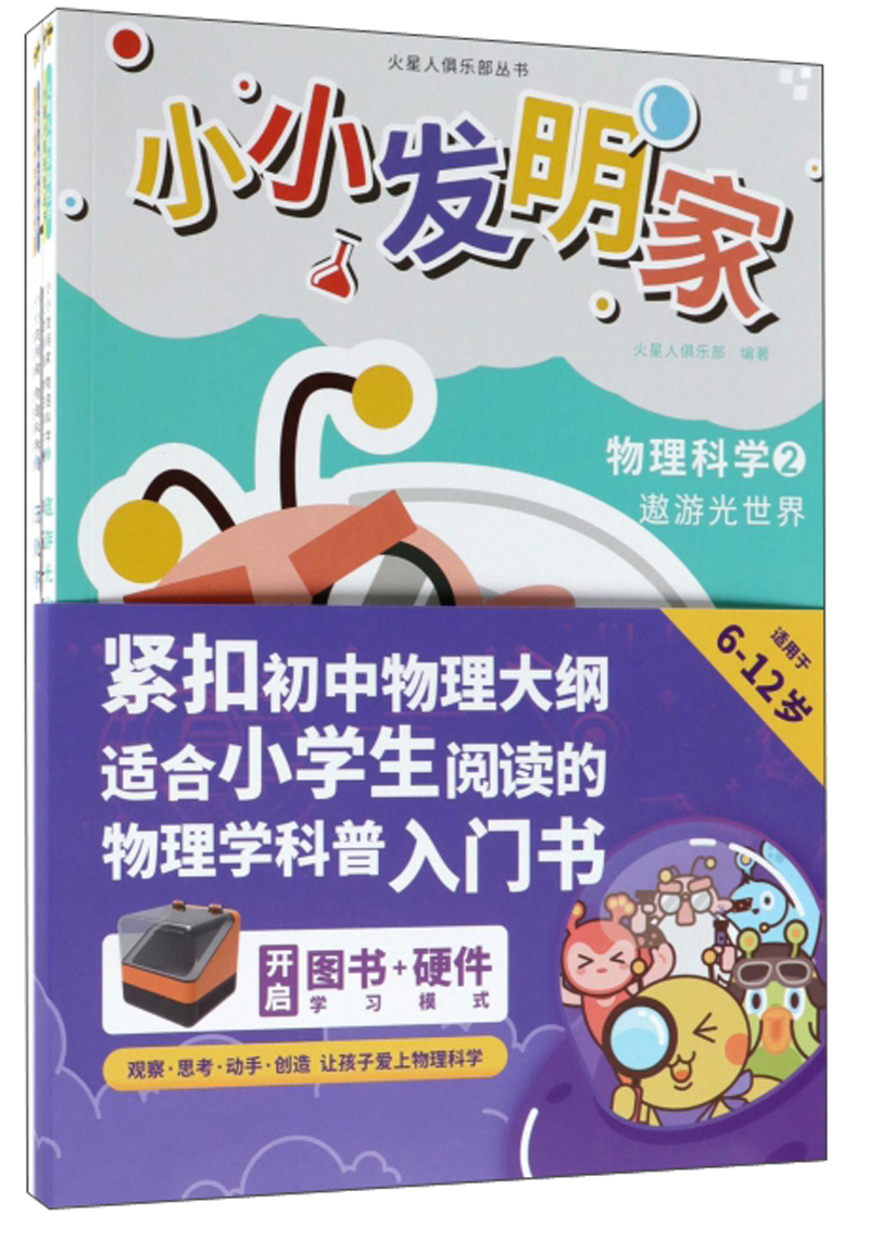 小小发明家（物理科学 适用于6-12岁 套装共5册）/火星人俱乐部丛书