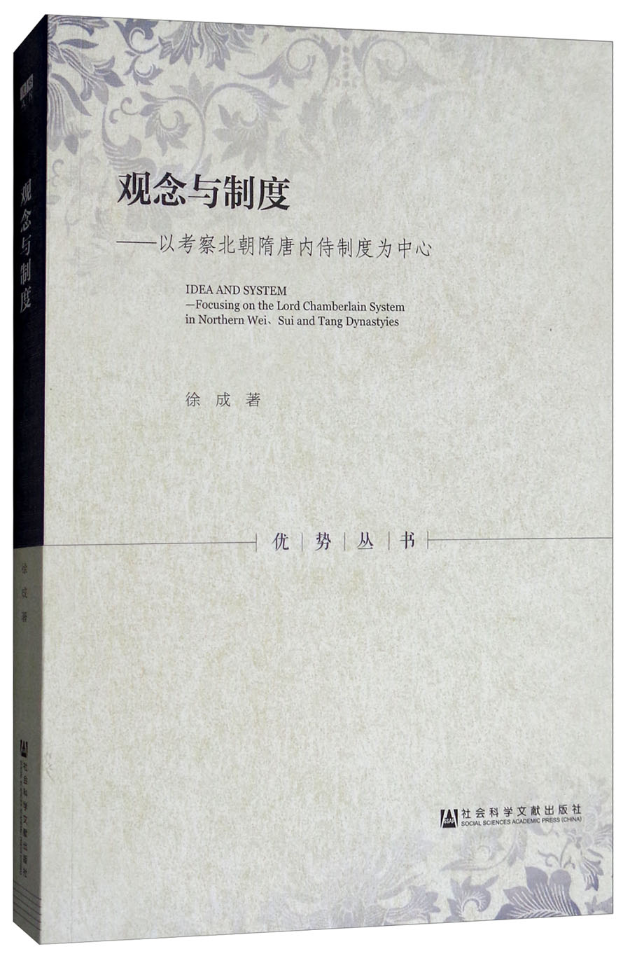 观念与制度：以考察北朝隋唐内侍制度为中心