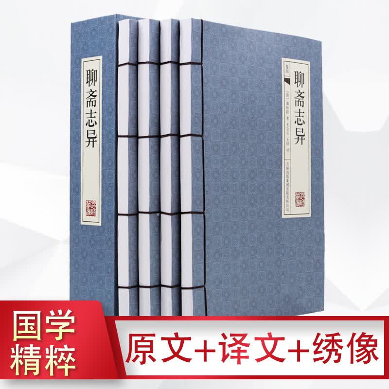 聊斋志异 蒲松龄 文白对照文言文译文白话版鬼故事传 学生青少年成人无障碍阅读国学（横版线装 共4册）