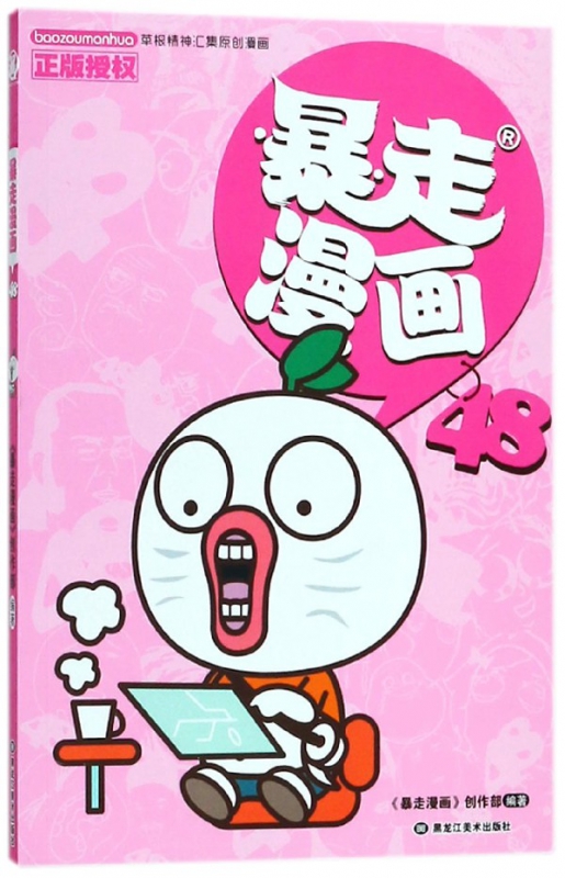 暴走漫画(48)