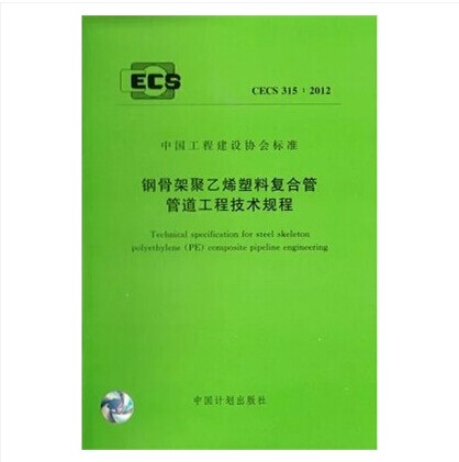 CECS 315:2012 钢骨架聚乙烯塑料复合管管道工程技术规程