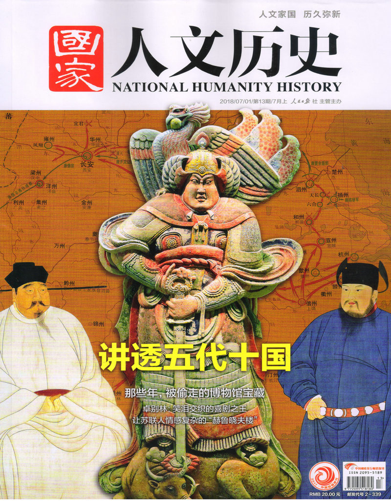 国家人文历史（2018年7月上第13期）