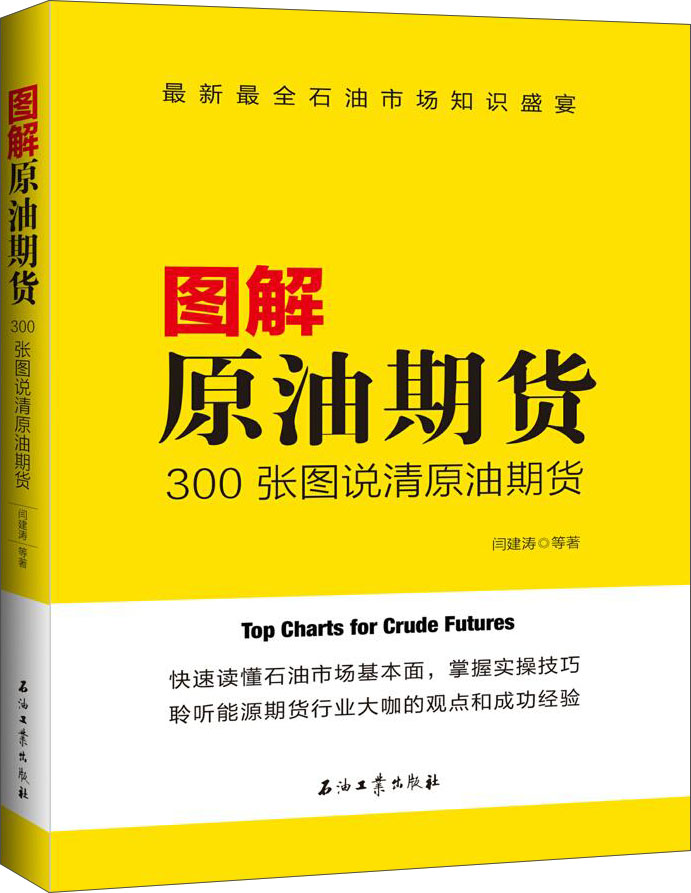 图解原油期货：300张图说清原油期货 9787518326198