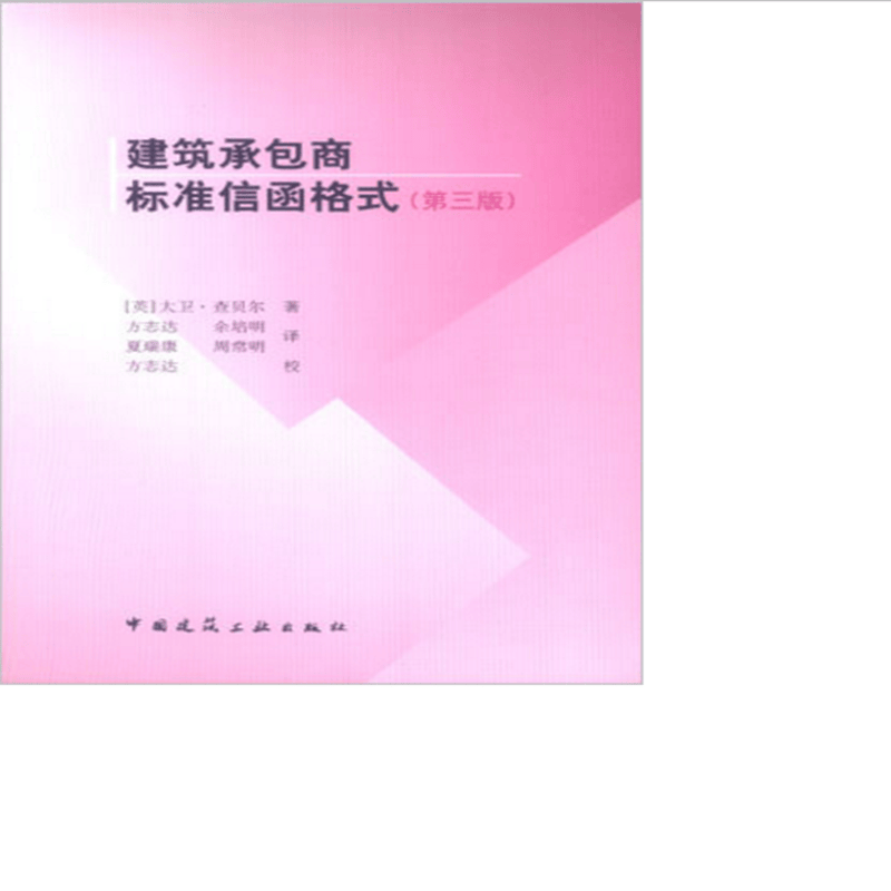建筑承包商标准信函格式  作者：(英)大卫·查贝尔(David Chappell)著 版次：第1版
