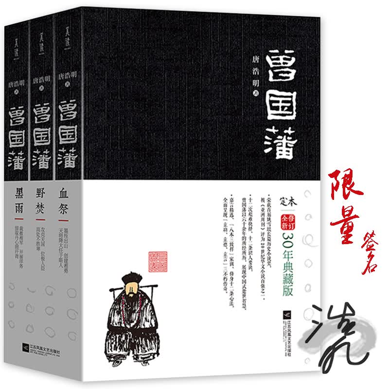 曾国藩（套装全3册）（签名版）