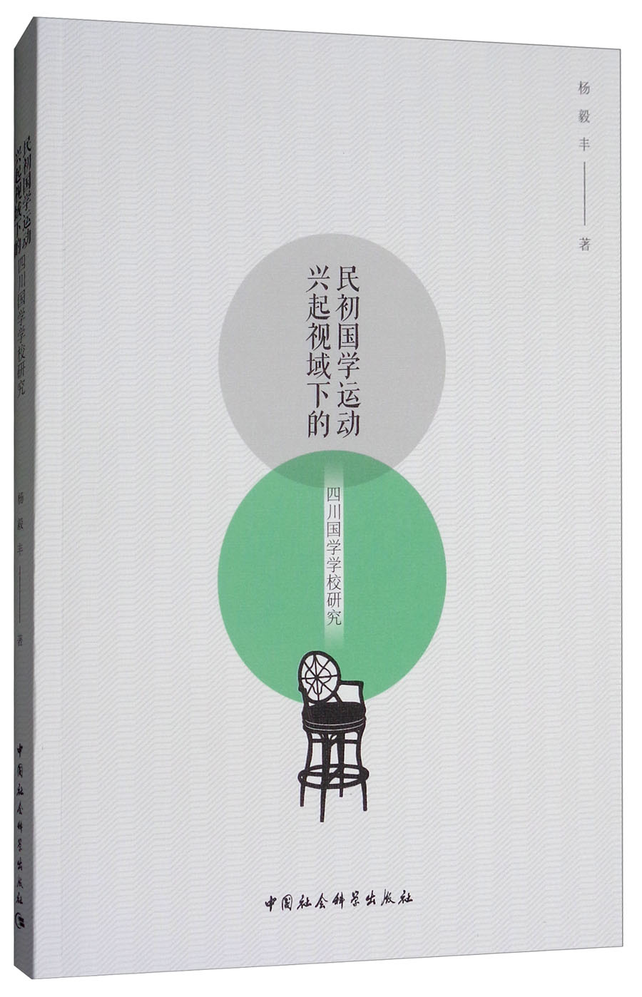 民初国学运动兴起视域下的四川国学学校研究