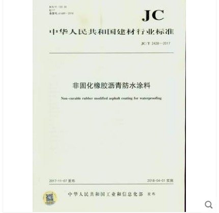 JC/T 2428-2017 非固化橡胶沥青防水涂料