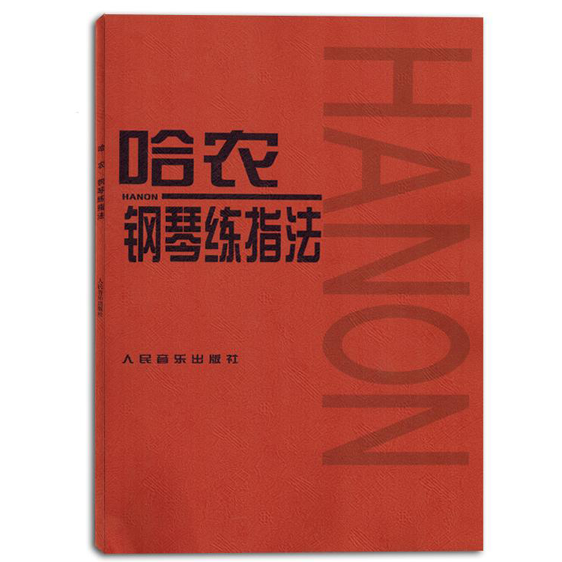 哈农钢琴练指法人民音乐出版社初学者入门曲集曲谱书教材