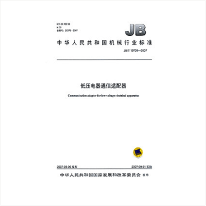 JB/T 10709-2007低压电器通信适配器