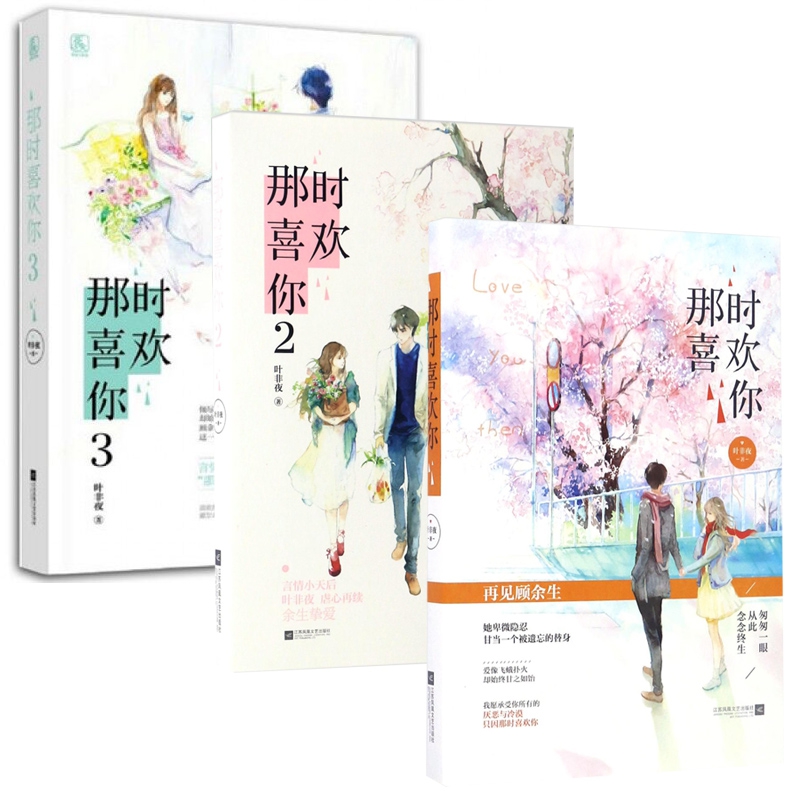 那时喜欢你1-3 共3册