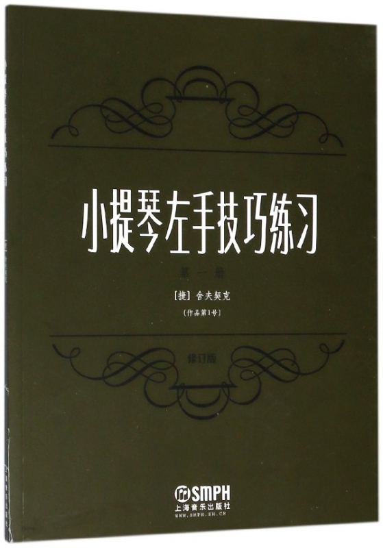 小提琴左手技巧练习(作品第1号第1册修订版)