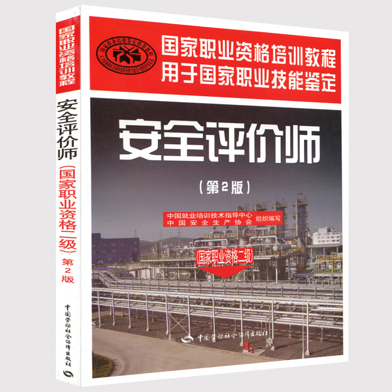 2023年适用安全评价师二级考试教材书籍(国家职业资格2级第2版用于国家职业技能鉴定国家职业资格培训