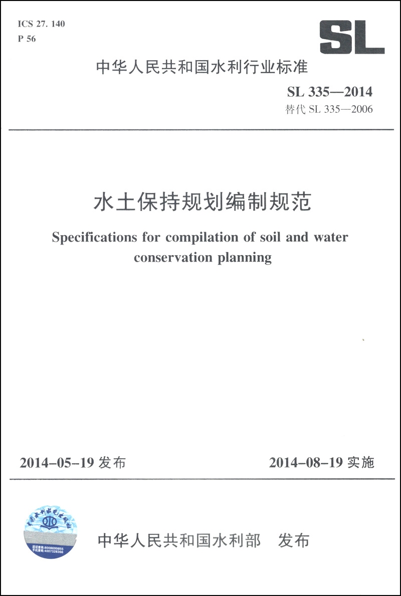 中华人民共和国水利行业标准（SL 335-2014·替代SL 335-2006）：水土保持规划编制规范