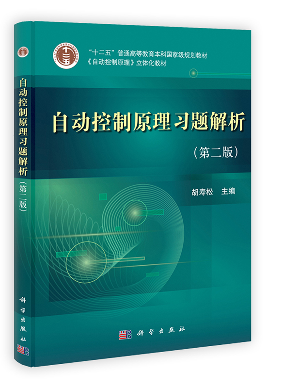 自动控制原理习题解析第2版自动控制原理立体化教材十二五普通高等教育本