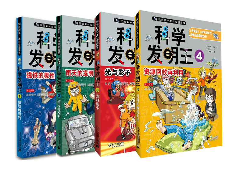 我的第一本科学漫画书 科学发明王(套装1-4册)