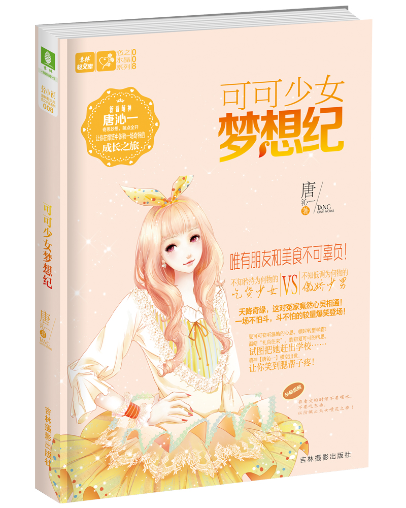 轻文库恋之水晶系列8：可可少女梦想纪