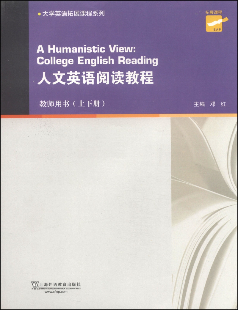 人文英语阅读教程（教师用书 上下册）/大学英语拓展课程系列