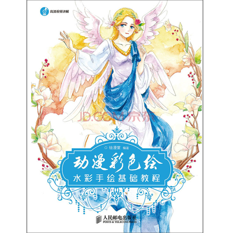 动漫彩色绘：水彩手绘基础教程（绘客出品）