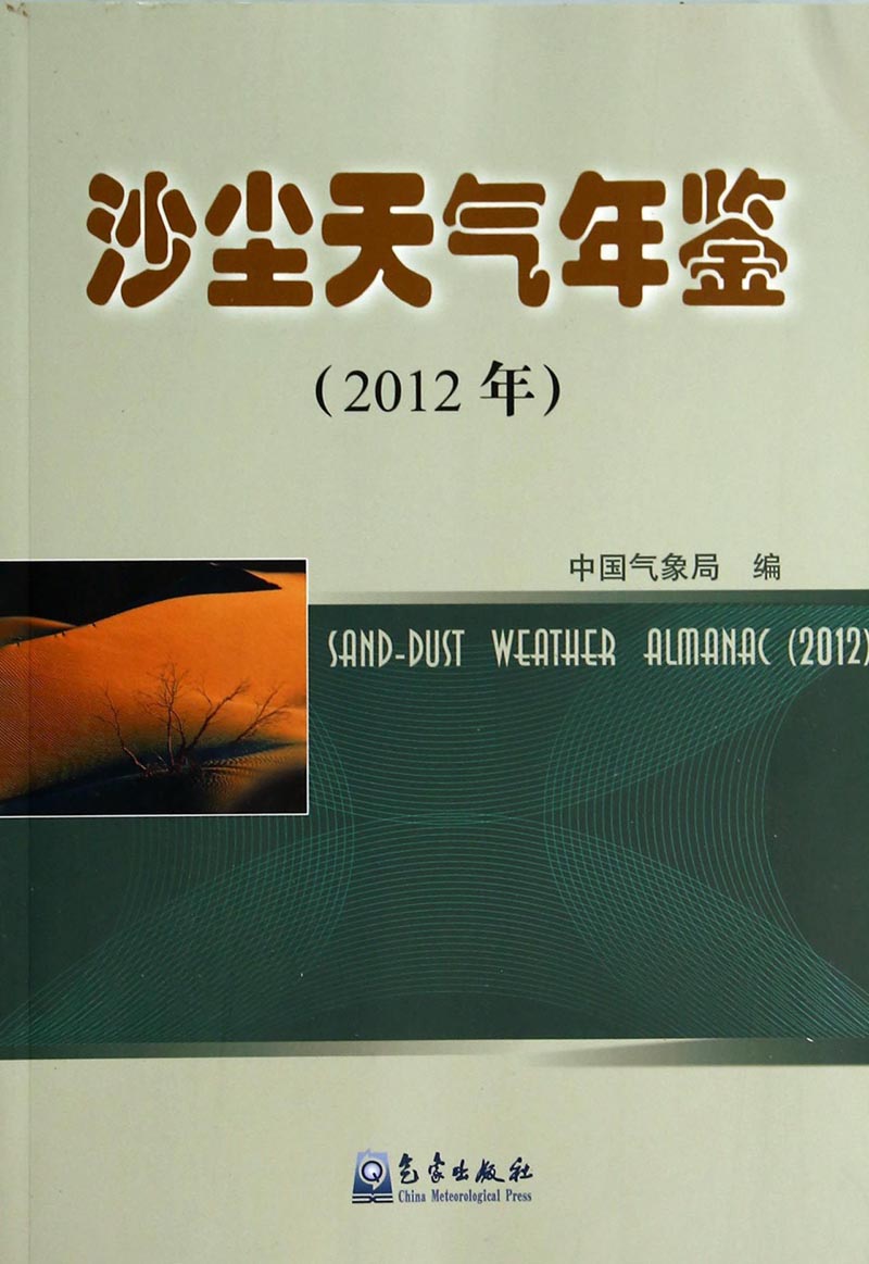 沙尘天气年鉴（2012年） 012年）