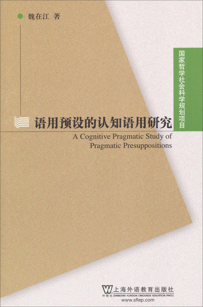 国家哲学科学规划项目：语用预设的认知语用研究