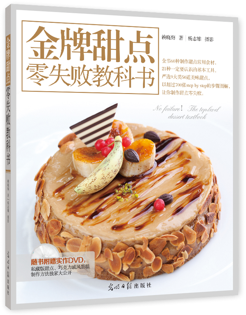 金牌甜点零失败教科书