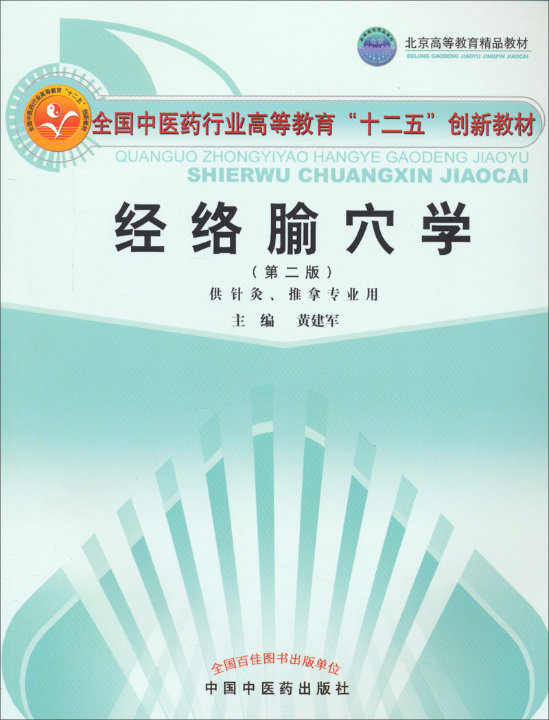 经络腧穴学（第二版）/全国中医药行业高等教育“十二五”创新教材