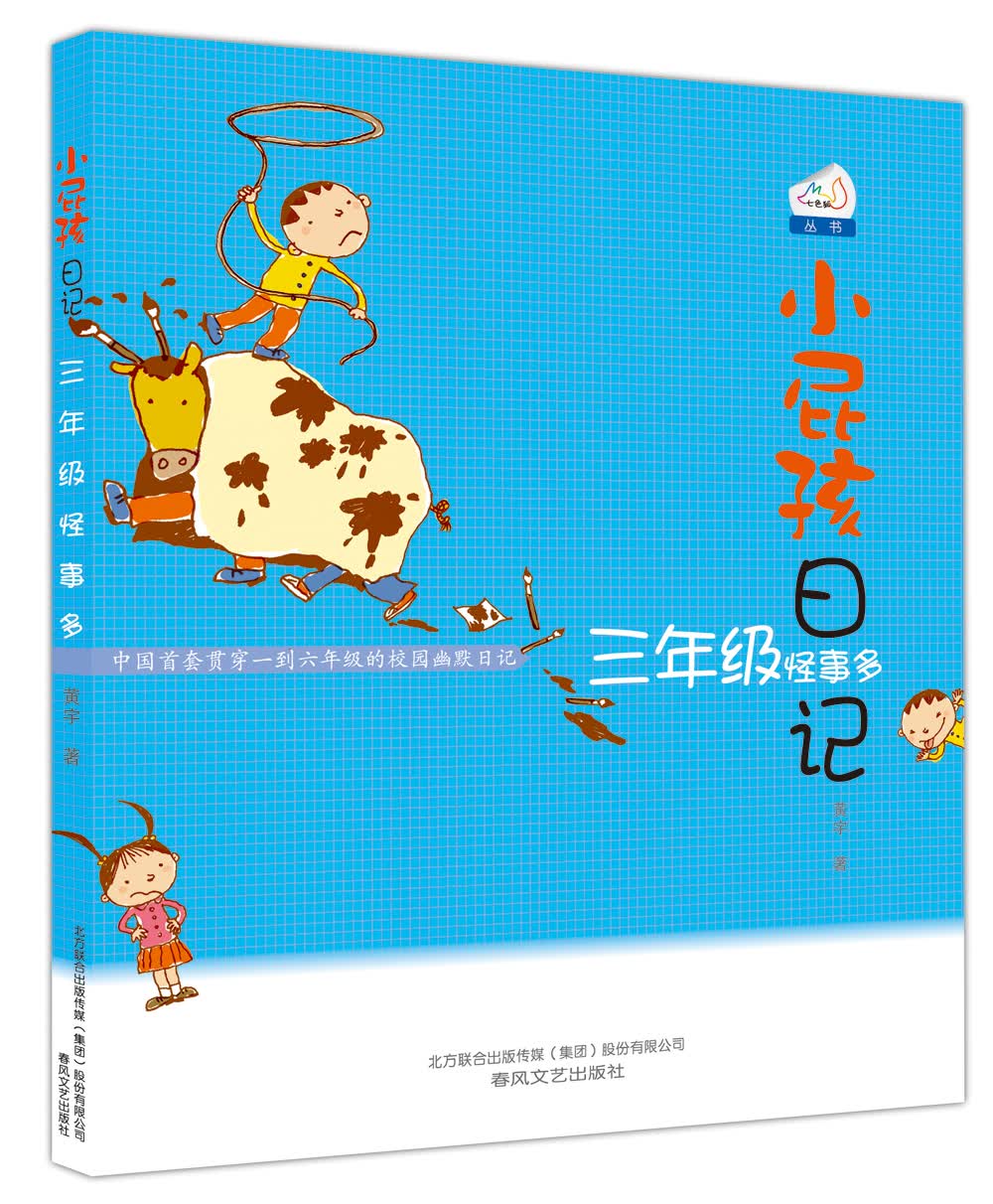 小屁孩日记：三年级怪事多