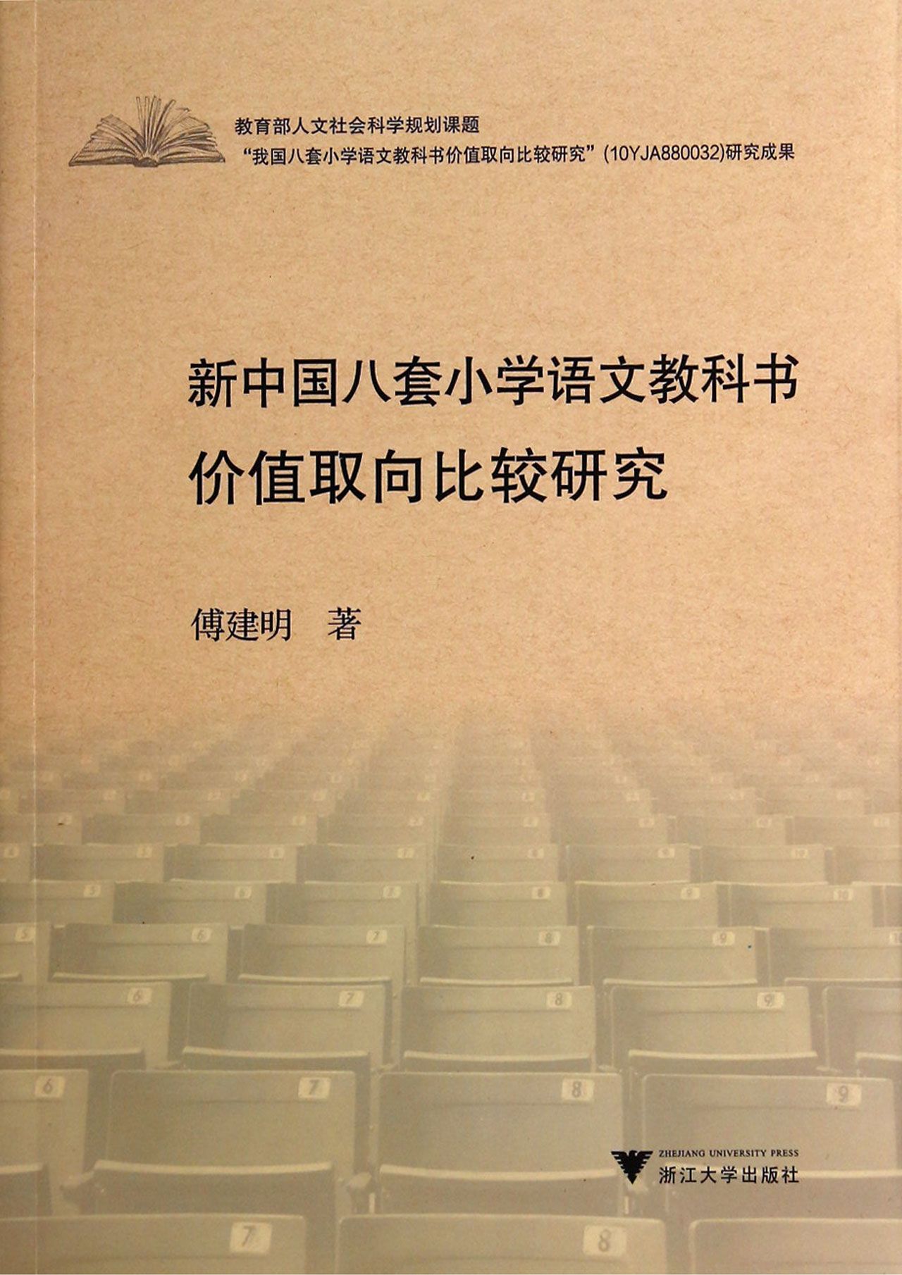 新中国八套小学语文教科书价值取向比较研究