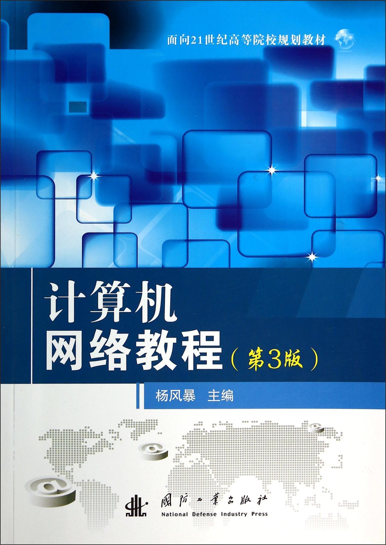 计算机网络教程（第3版）/面向21世纪高等院校规划教材