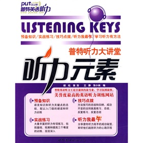 听力元素 普特听力大讲堂