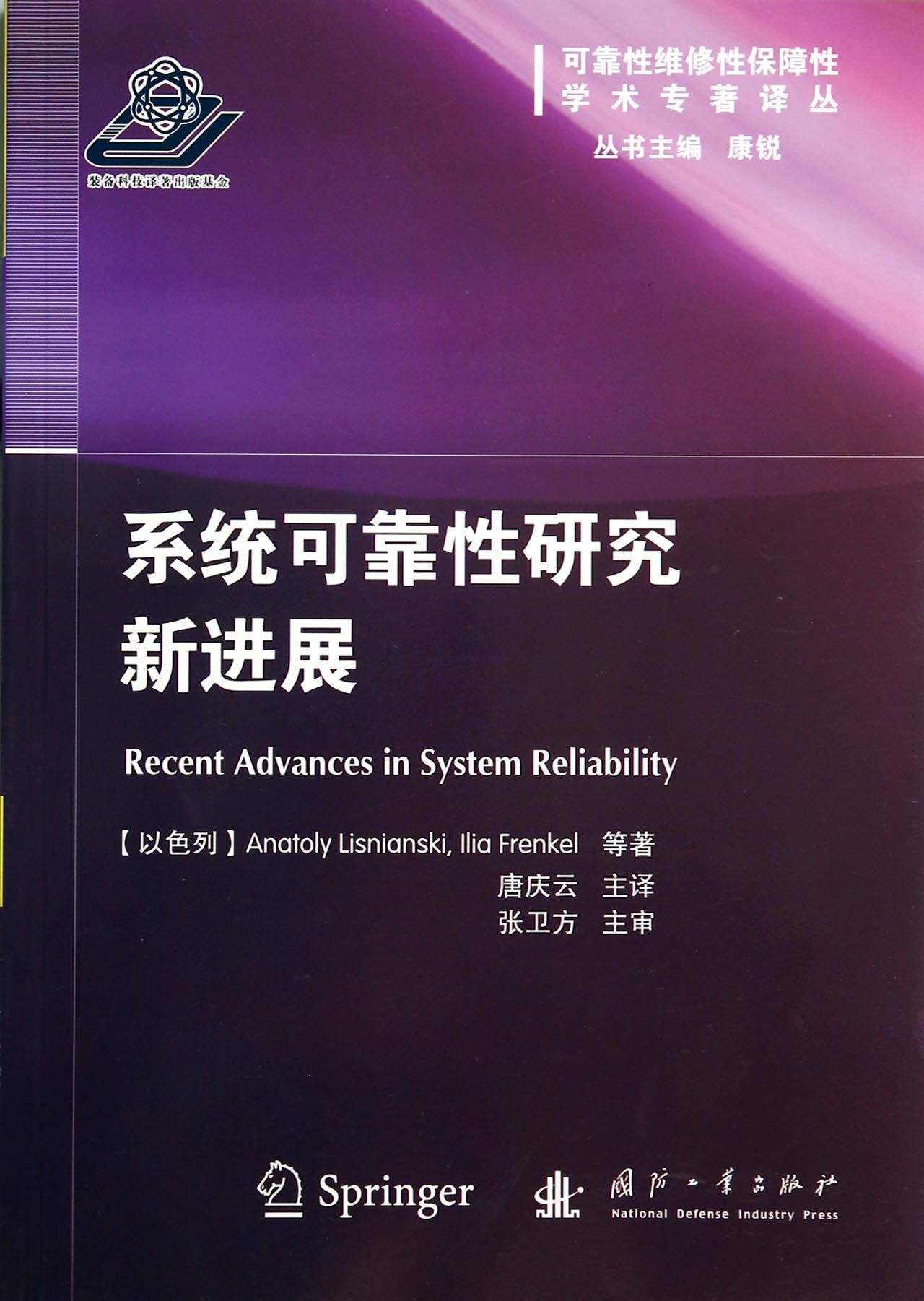 系统可靠性研究新进展