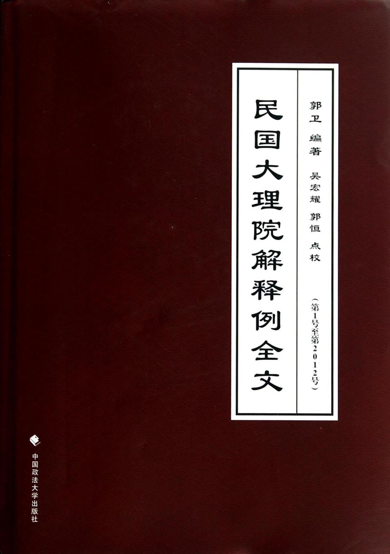 民国大理院解释例全文（第1号至第2012号）