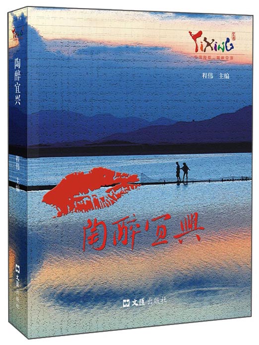 陶醉宜兴9787549610716
