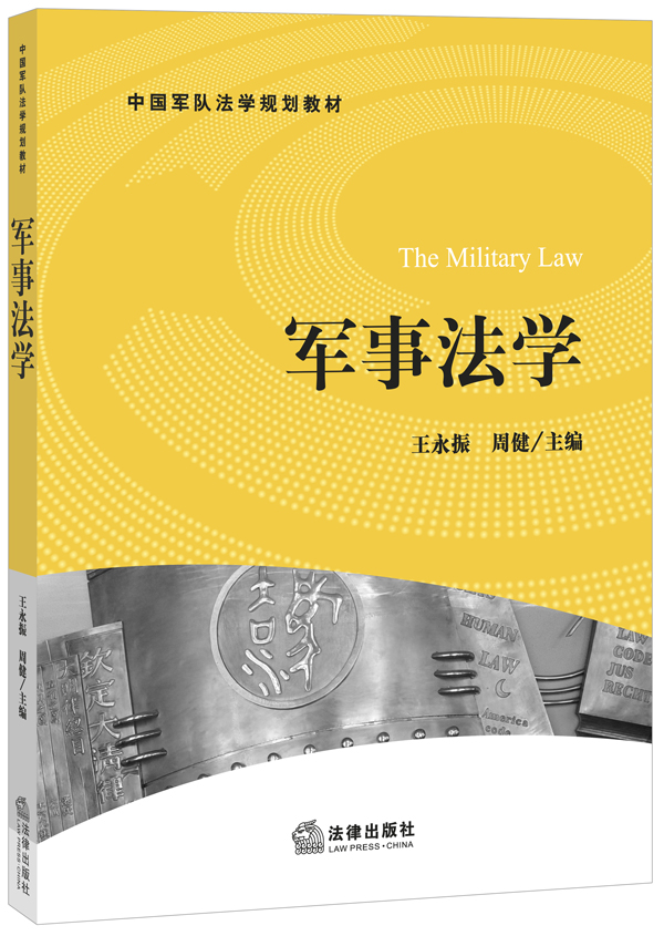 军事法学