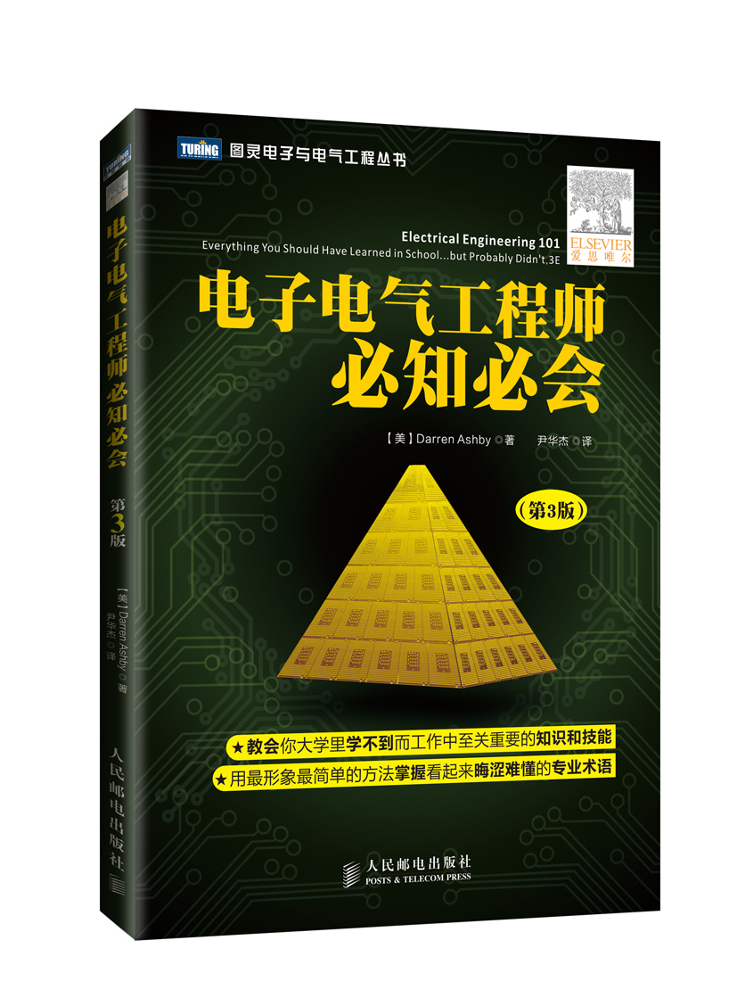 图灵电子与电气工程丛书：电子电气工程师必知必会（第3版）(图灵出品）