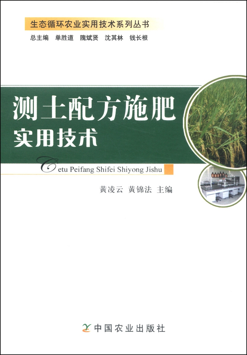 生态循环农业实用技术系列丛书：测土配方施肥实用技术