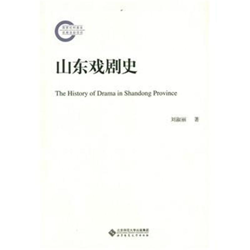 山东戏剧史