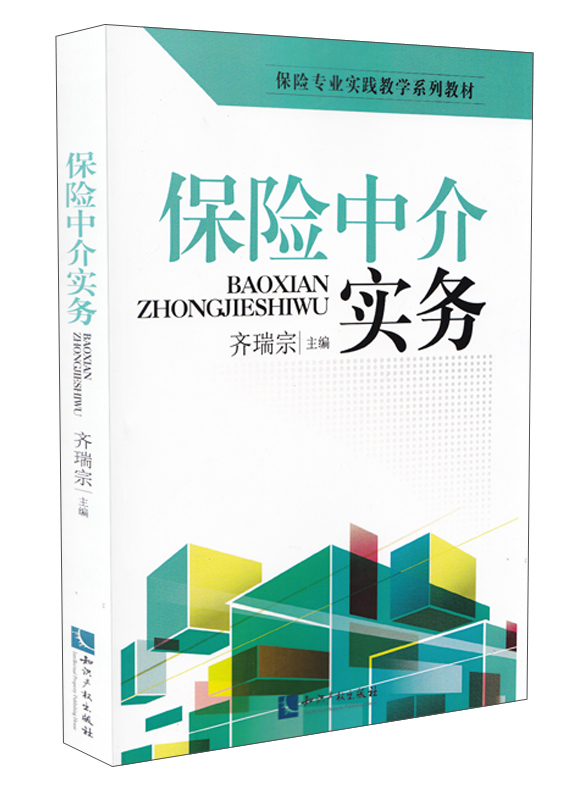 保险中介实务