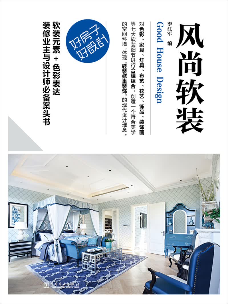 好房子·好设计 风尚软装