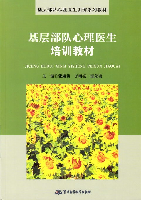 基层部队心理医生培训教材